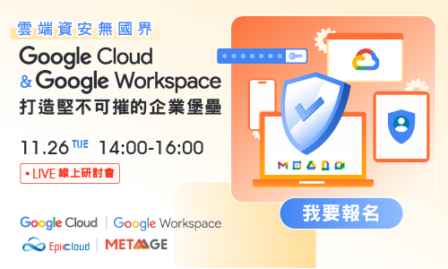 Epic Cloud × MetaAge │雲端資安無國界：Google Cloud & Google Workspace 打造堅不可摧的企業堡壘